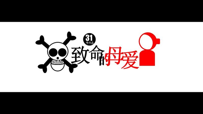 致命母爱图标