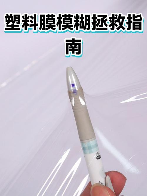 透明塑料擦模糊怎么处理截图
