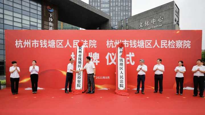 杭州钱塘区人民检察院