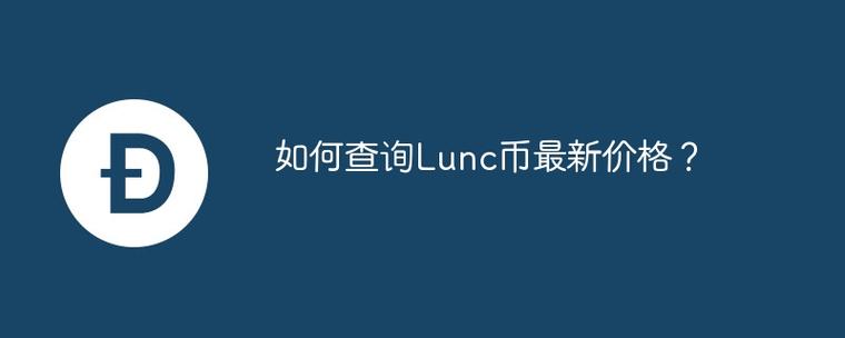 lunc币最新价格图标