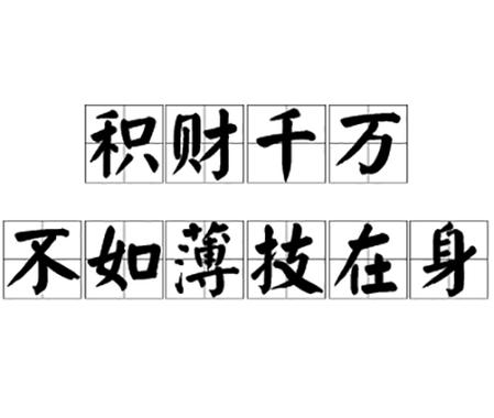 千财万贯的意思图标