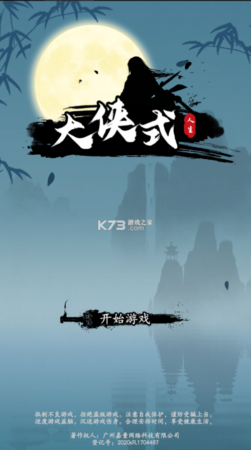 大侠式人生重制版(内置菜单)下载图标
