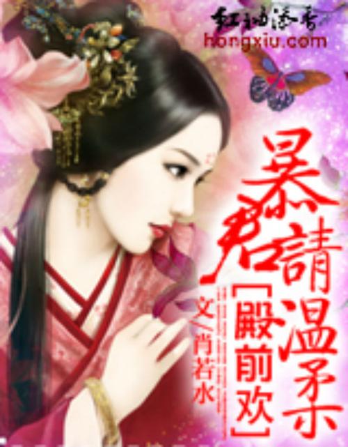 《殿前欢:暴君请温柔》txt图标
