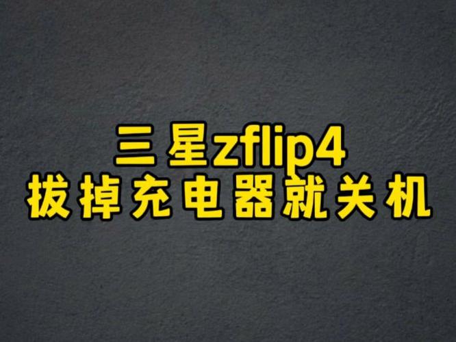 手机如果拔了充电线就关机截图