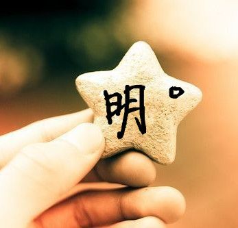 明,字图片头像图标
