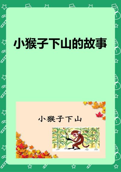 小猴子爬山扩写图标