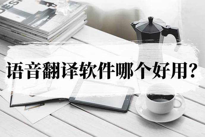中法语言转换器截图