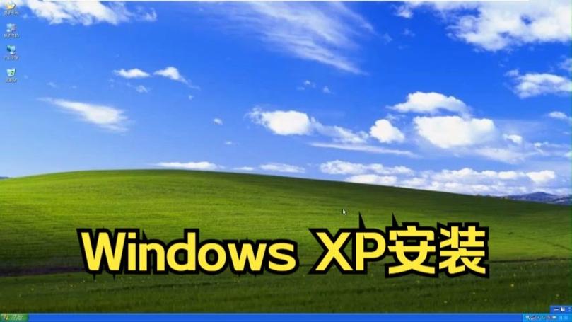 xp系统安装图标