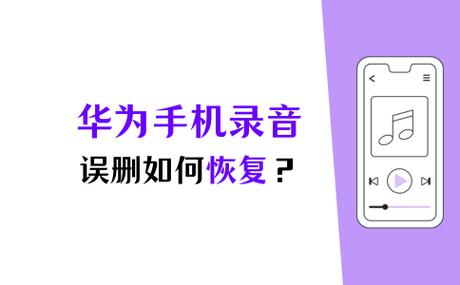 华为删掉的录音截图