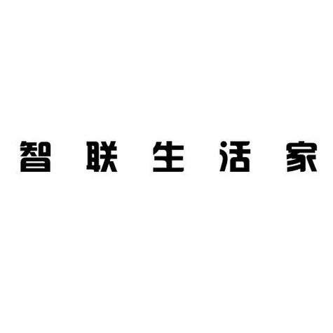 智联生活家加盟费多少钱图标