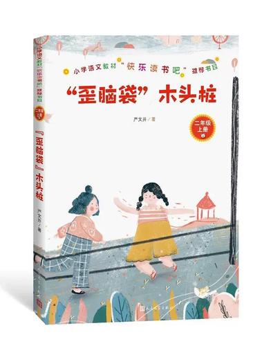 《歪脑袋木头桩》(上)图标