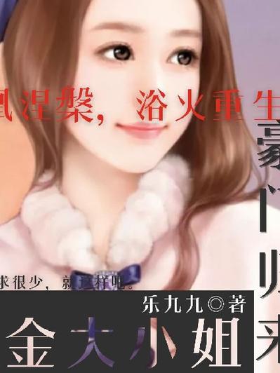 橙光游戏豪门千金归来图标