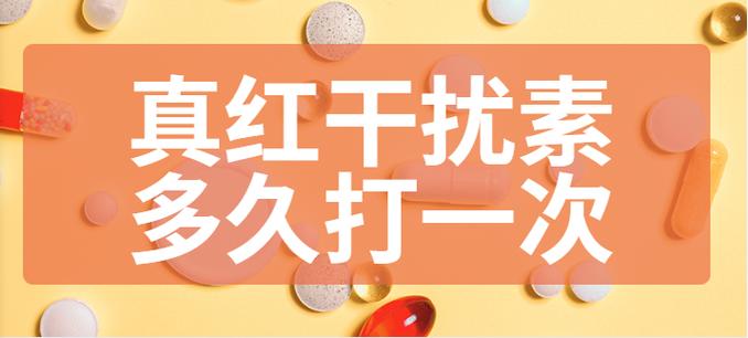 真红病干扰素要打多久图标