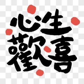 心生欢喜的人图标