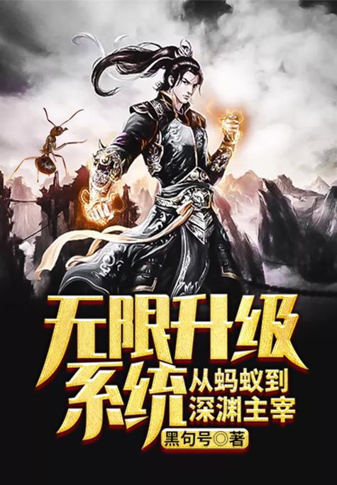 无限升级系统在线阅读