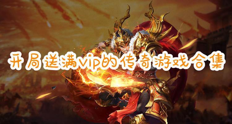 开局送vip的游戏截图