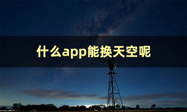 手机一键换天空软件