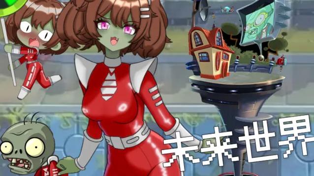 PVZ娘化恶堕版下载方式