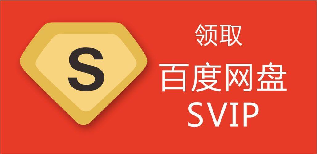 百度云超级会员试用1天图标