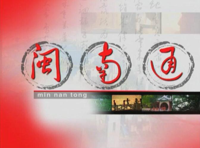 福建闽南通图标