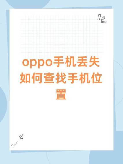 oppo手机丢失如何查找手机位置图标