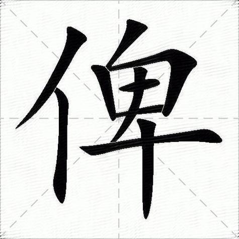 俾的意思和含义图标