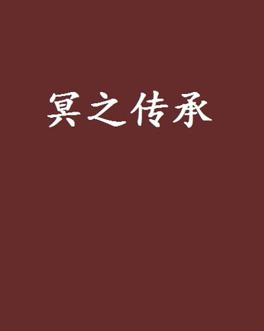 冥河传承全文阅读图标