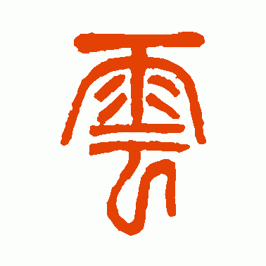 云篆体字转换器图标