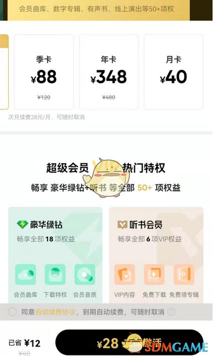 绿钻会员和超级会员区别截图