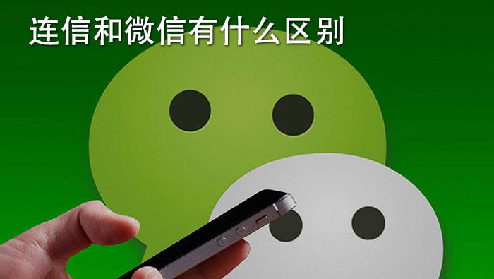 连信和微信有什么区别图标
