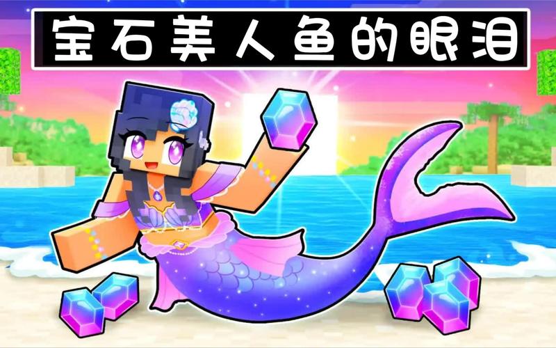 水王美人鱼小米蕉
