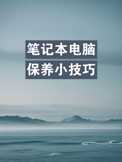 笔记本日常使用保养图标