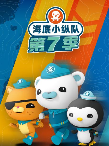 海底小纵队全集缩略图