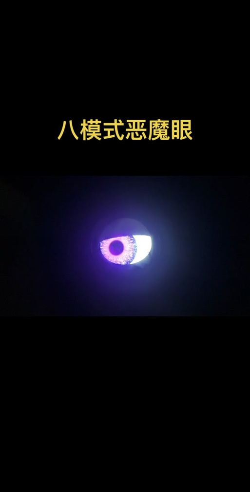 恶魔之眼和上帝之眼区别截图