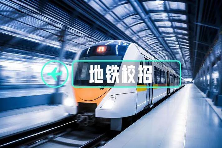 修地铁需要什么学历图标