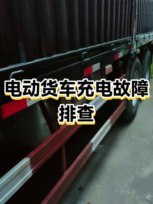 电动货车充不上电怎么回事图标