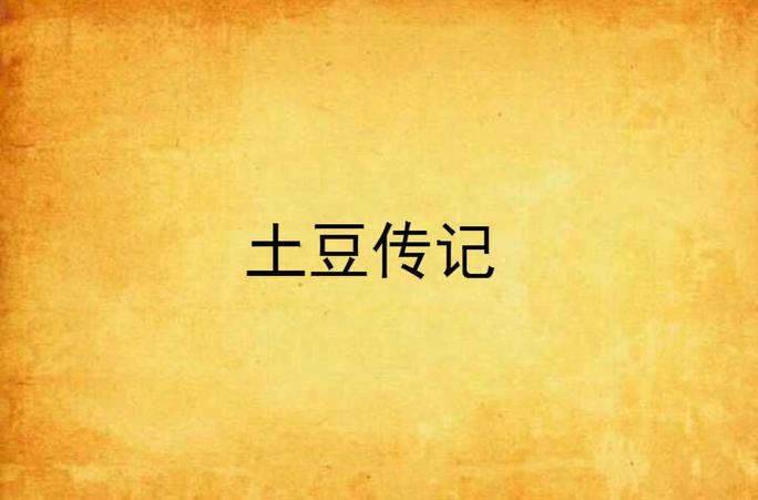土豆小说(网页)图标