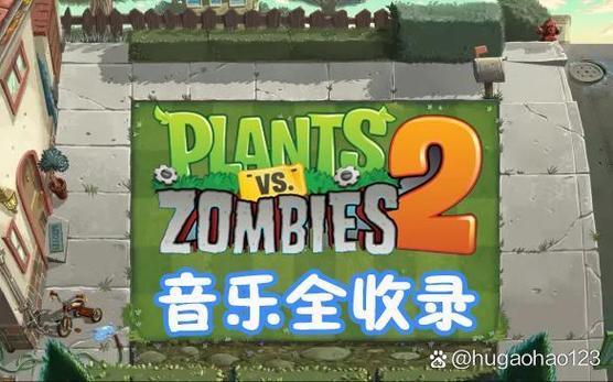 植物大战僵尸-音乐全收录