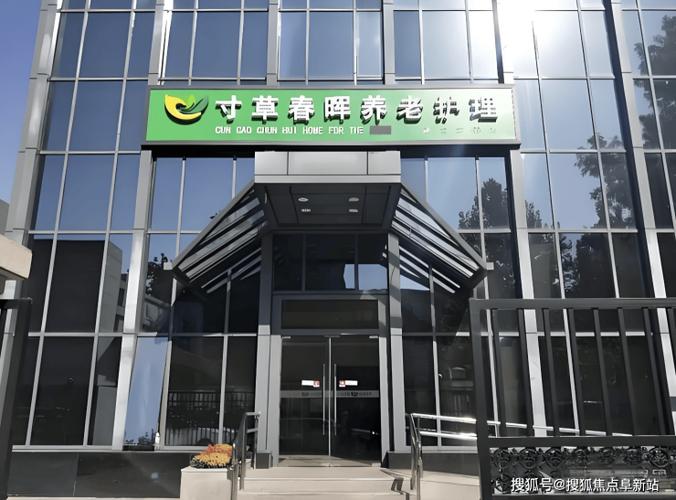 寸草春晖养老院收费标准