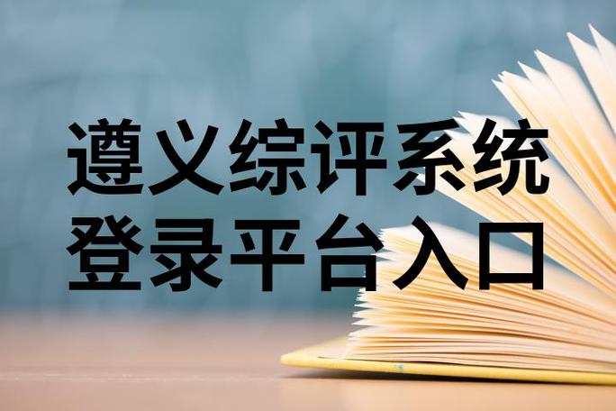 遵义综评系统登录入口图标