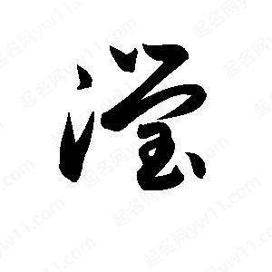 lui的汉字怎么写图标