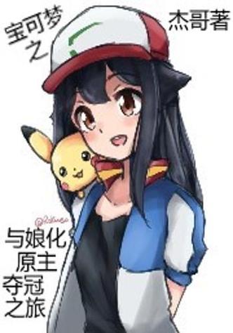 宝可梦之与娘化原主夺冠之旅截图