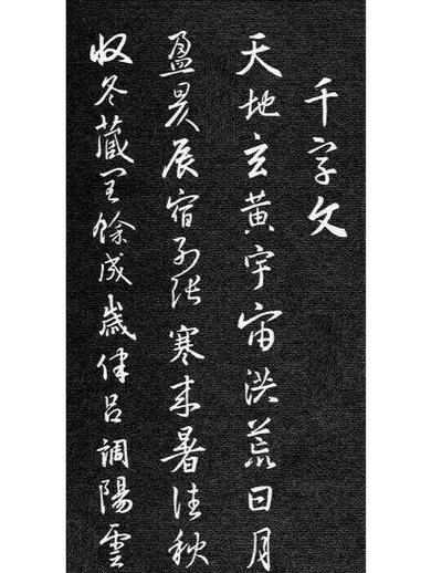 王羲之千字文行书字帖高清大字截图