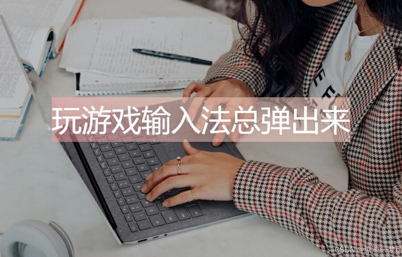 玩游戏一直跳出输入法图标