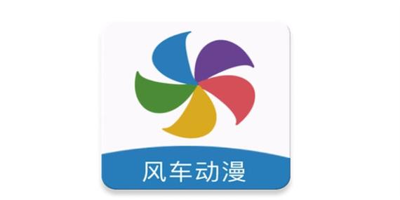 风车动漫官方正版下载安卓版图标