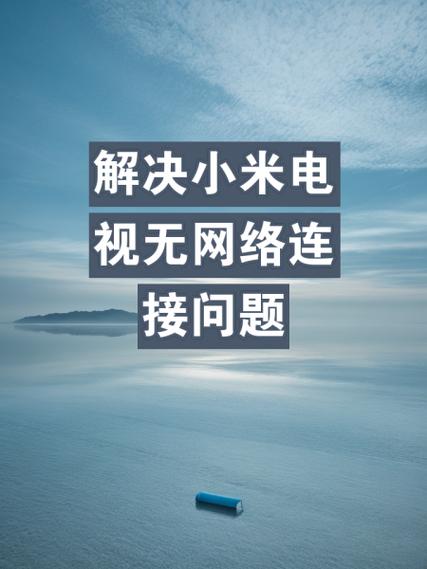 小米电视连上网络看不了怎么回事图标