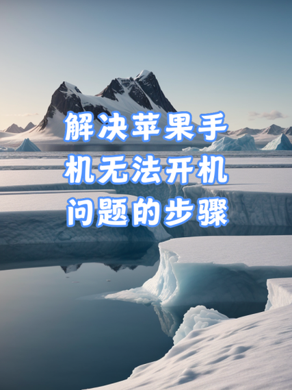 iphone无法开机解决方法截图