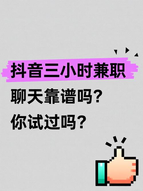 抖音兼职3个小时是真的吗截图