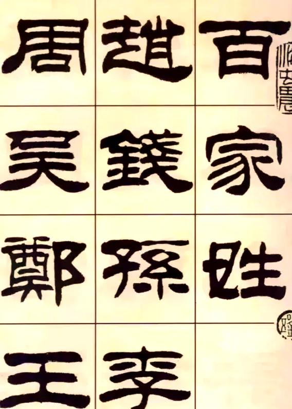 刘炳森隶书入门截图