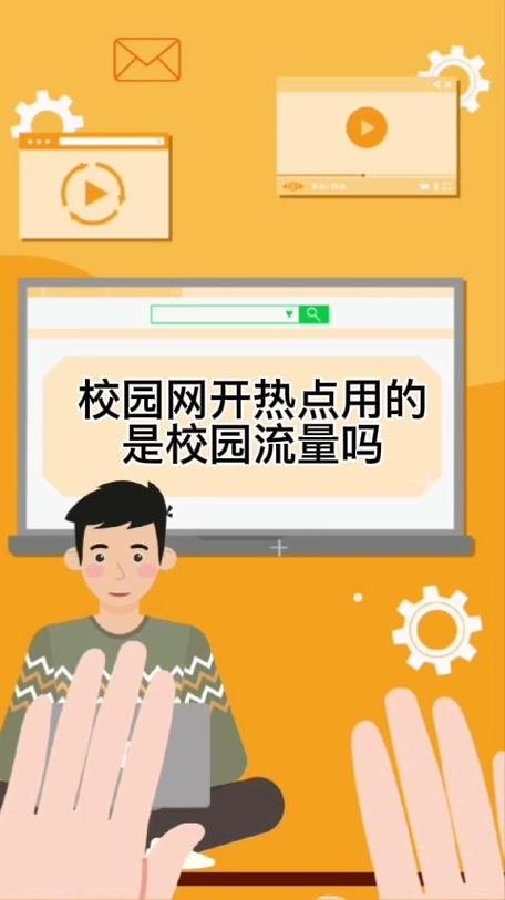 校园区域流量怎么用图标